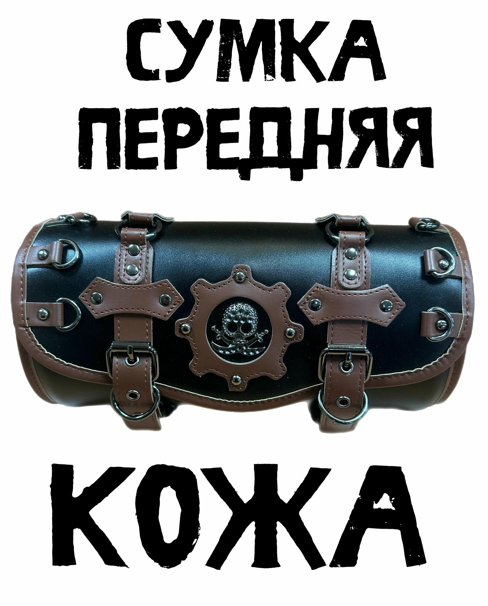 Сумка мотоциклетная передняя на вилку (черно-коричневая)
