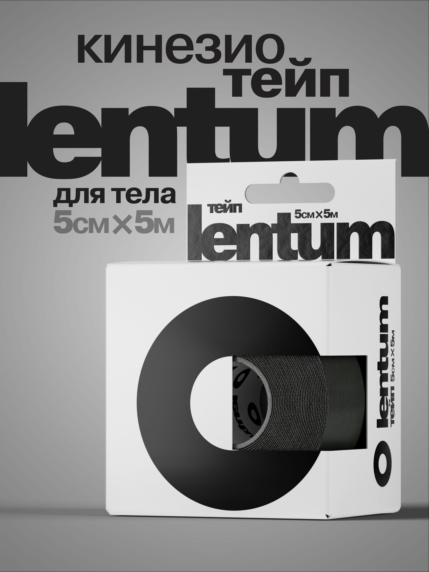Кинезиотейп 5м х 5см для тела водостойкий, гипоаллергенный, черный, кинезио тейп Лентум