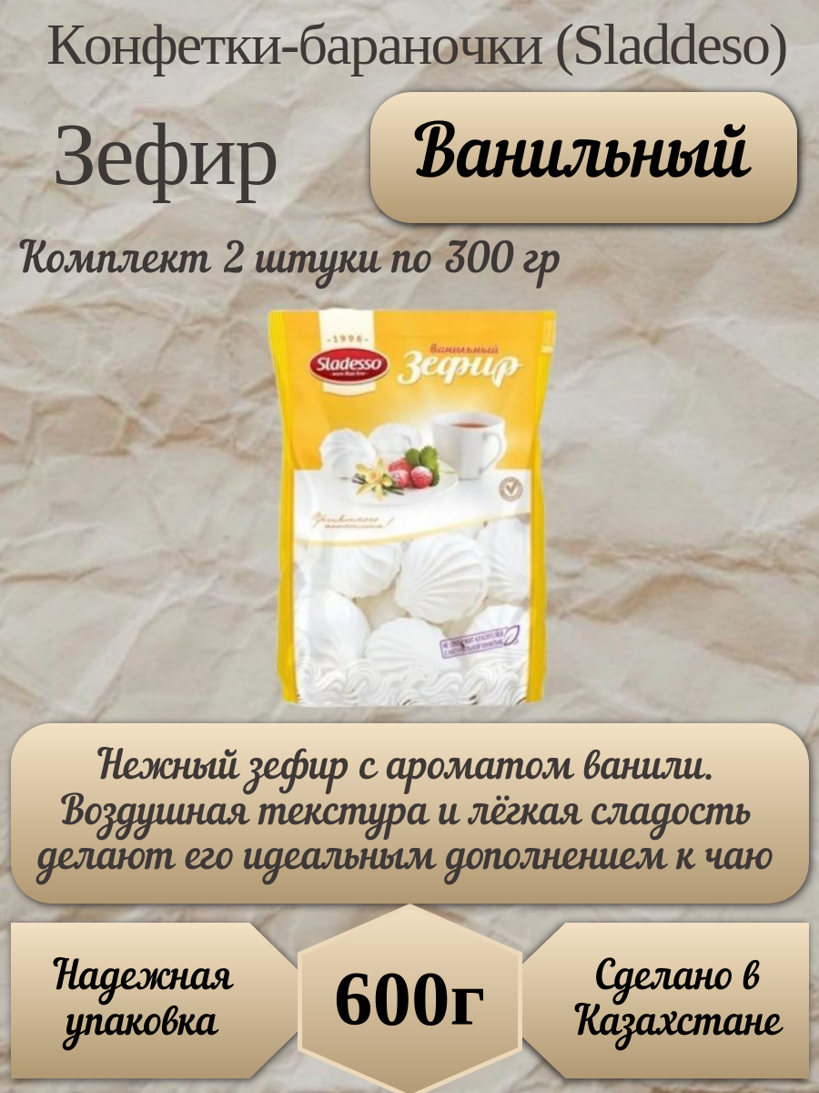 Конфетки-Бараночки (Sladesso) зефир "Ванильный" 2 штуки по 300 г (Казахстан)