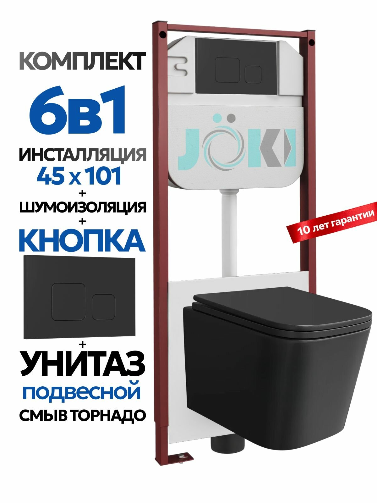 Комплект 6в1 Подвесной унитаз JOKI Verna T JK071MB смыв торнадо + инсталляция JOKI JK45045 + кнопка JK702534BM черный