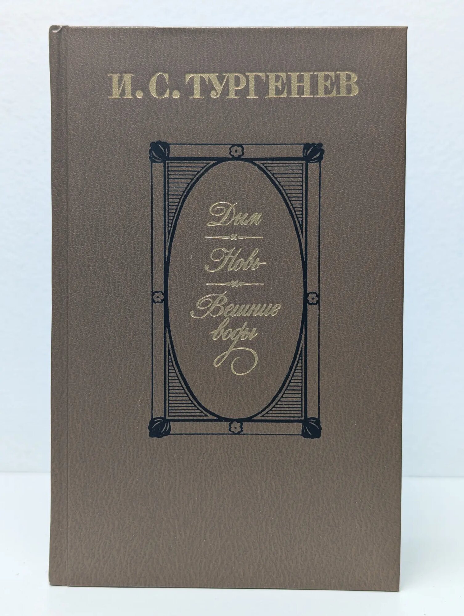 Дым. Новь. Вешние воды Тургенев Иван Сергеевич 1986