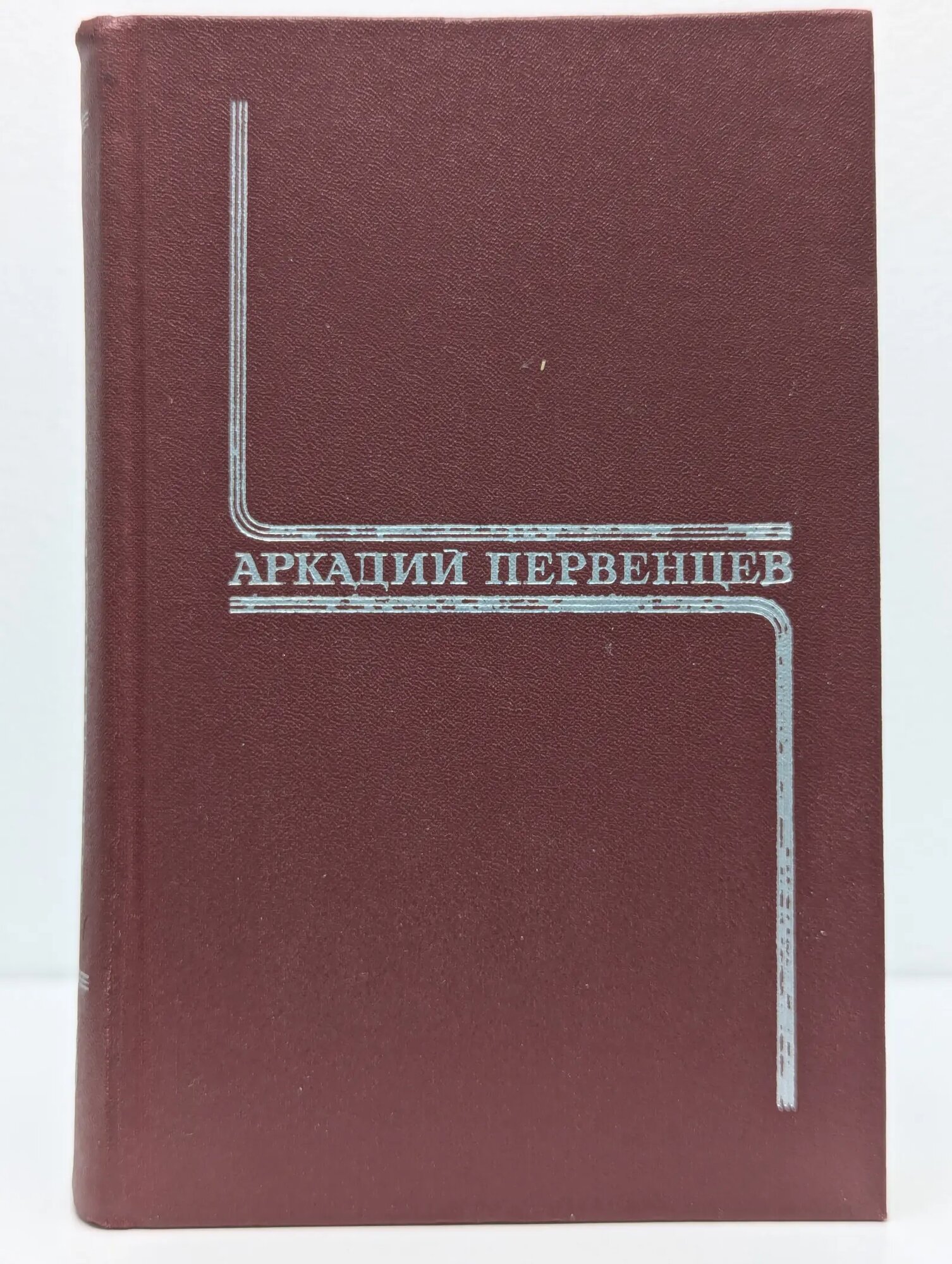 Аркадий Первенцев. Собрание сочинений в 6 томах. Том 3 Первенцев Аркадий Алексеевич 1978