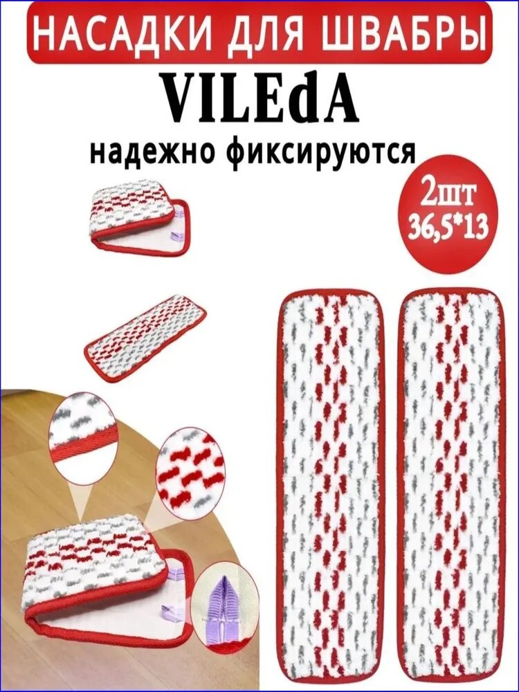 Vileda Насадка на швабру для пола микрофибра плоский моп 2 шт 36.5*13 см