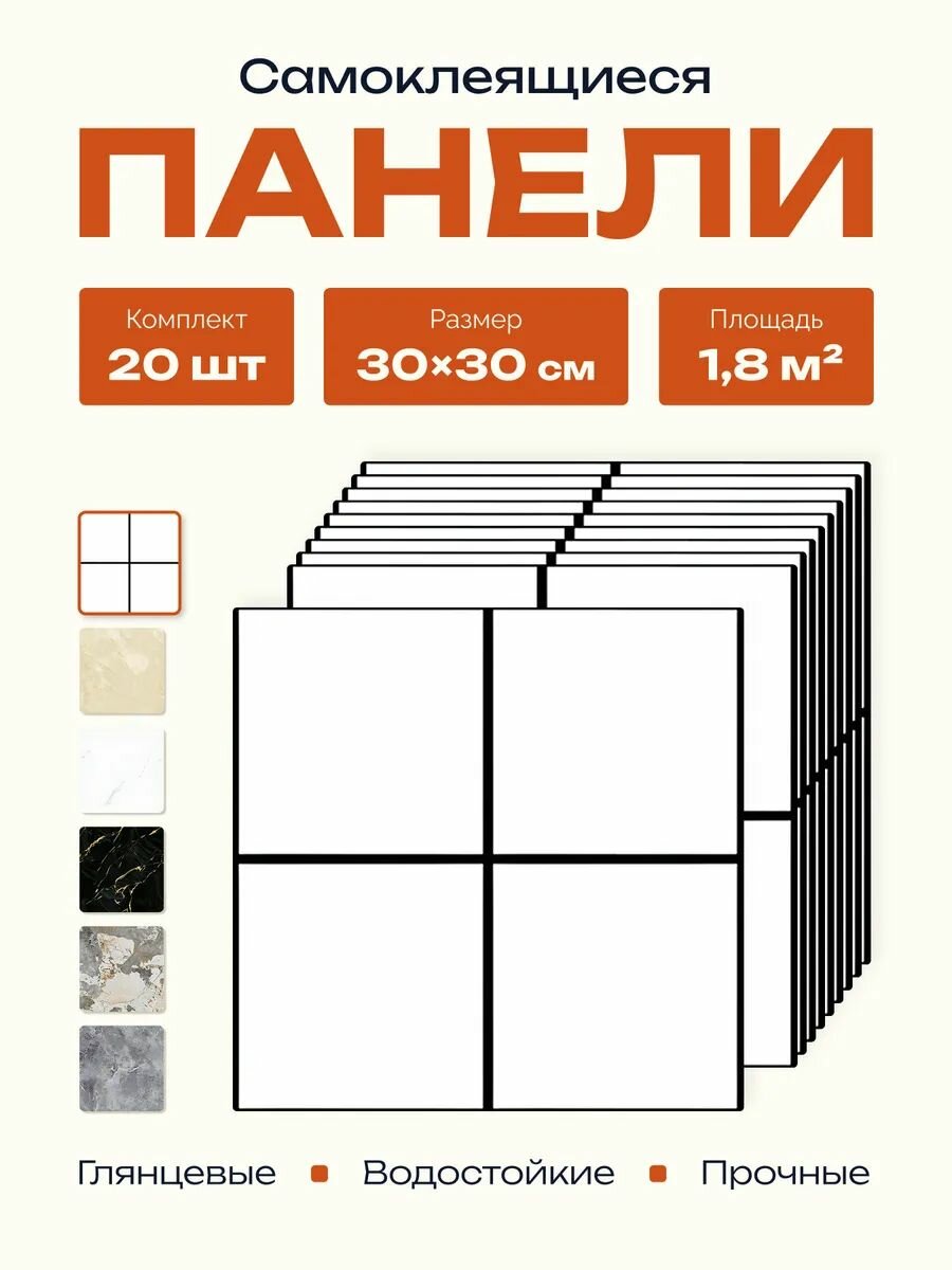 Самоклеящиеся стеновые панели 30х30 см, 20 шт