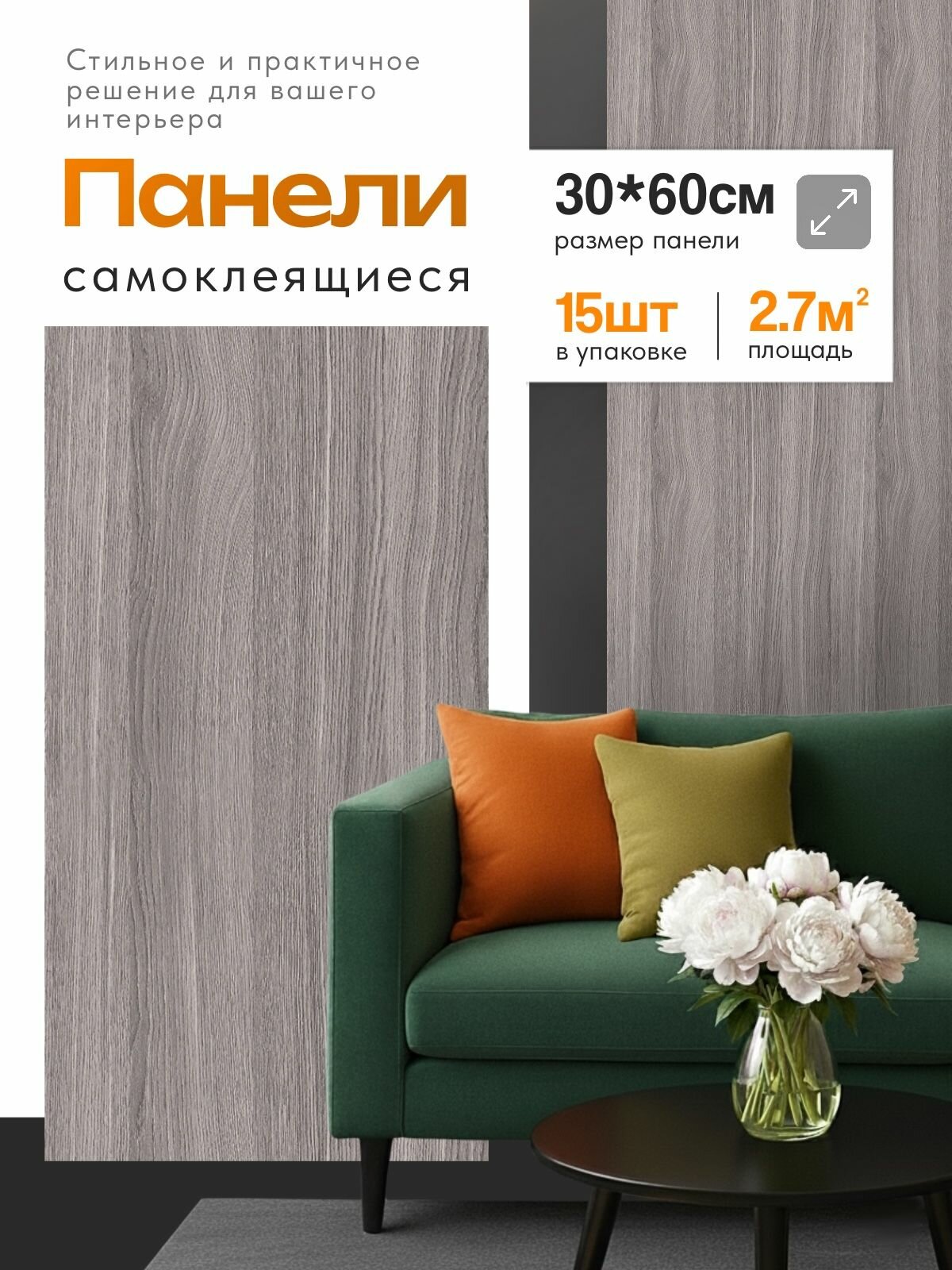 Самоклеящиеся стеновые панели 60х30 см, 15 шт