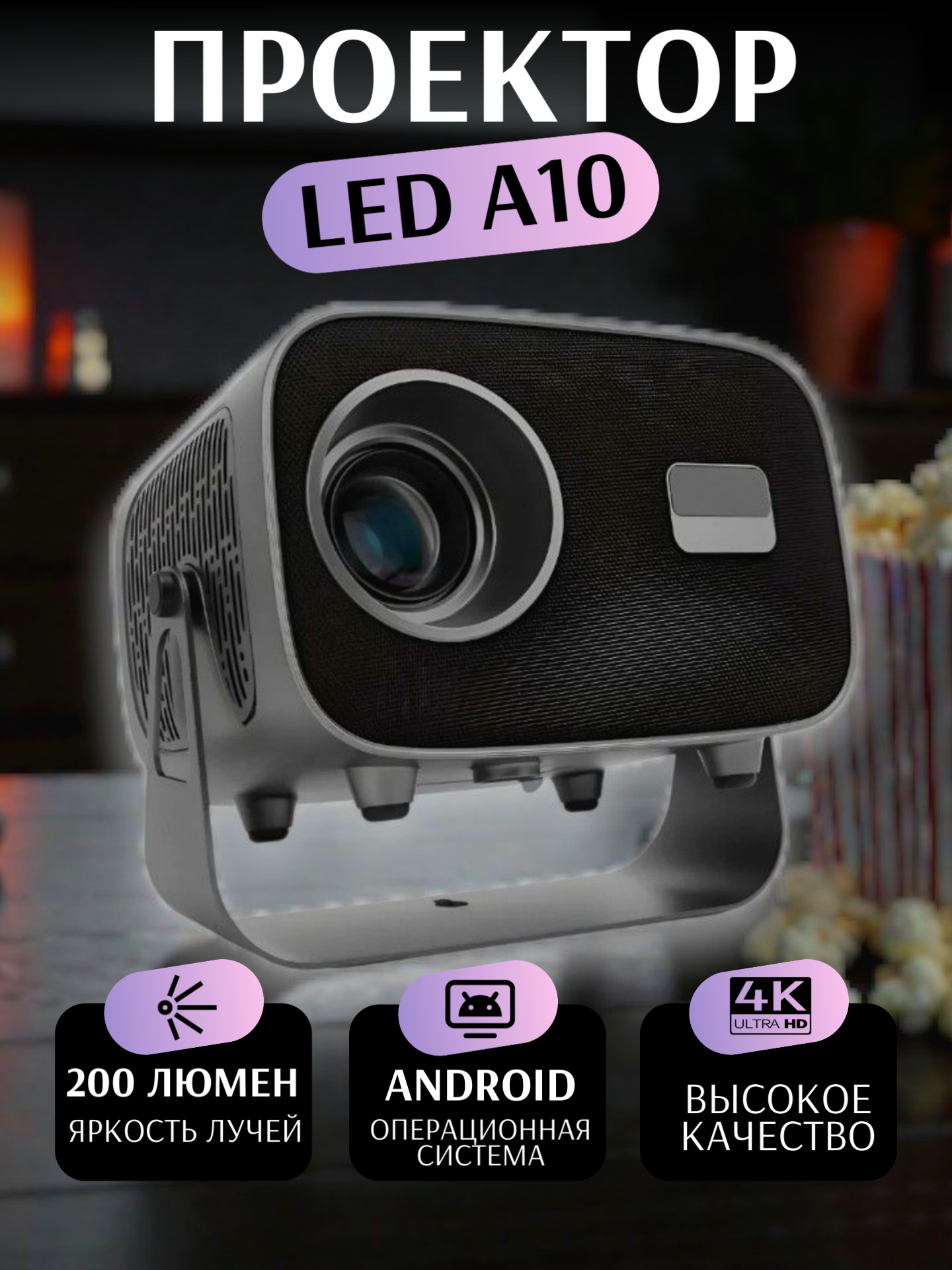 Проектор для фильмов "Led A10", проектор для домашнего кинотеатра для дома, портативный, 4K, Wi-Fi