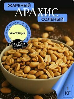 Арахис соленый жареный 1 кг Фома Лукич