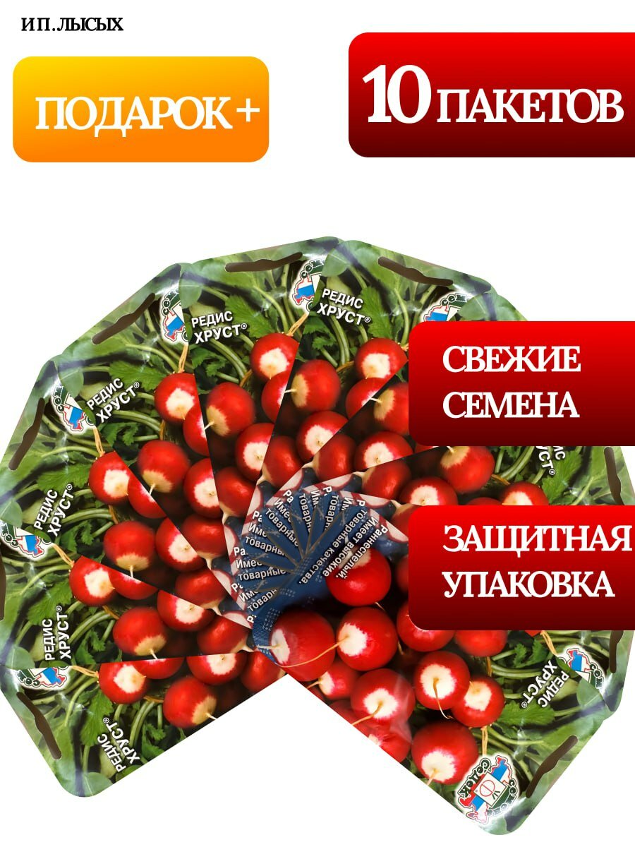 Семена Редис "Хруст"