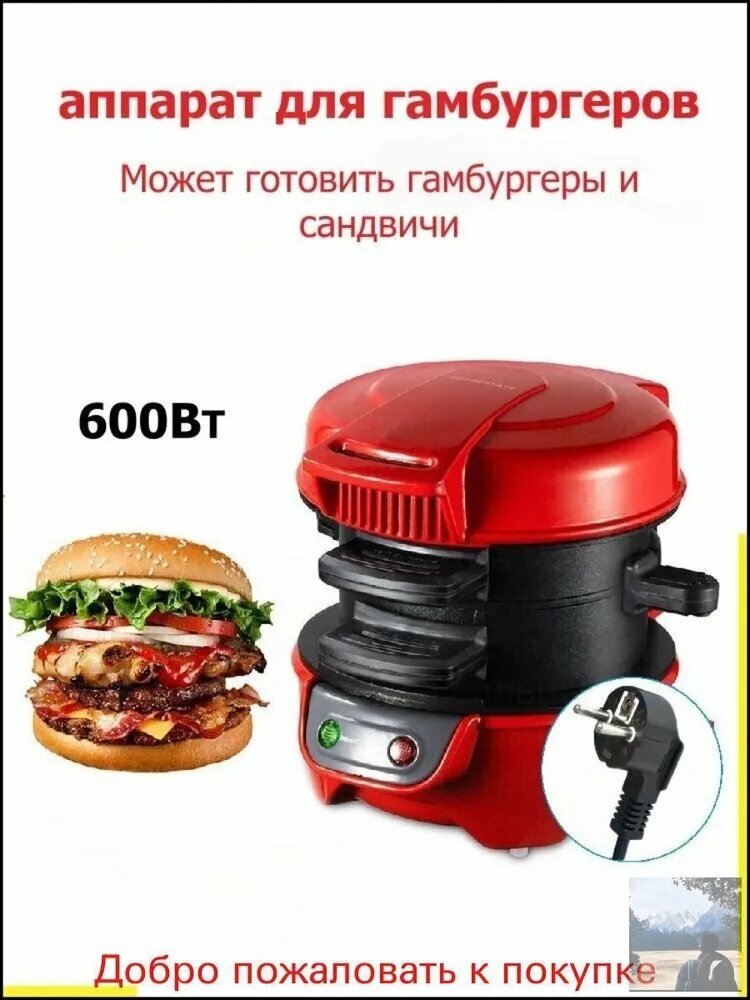 Электрическая мультибургерница 600Вт для сэндвичей бестселлер