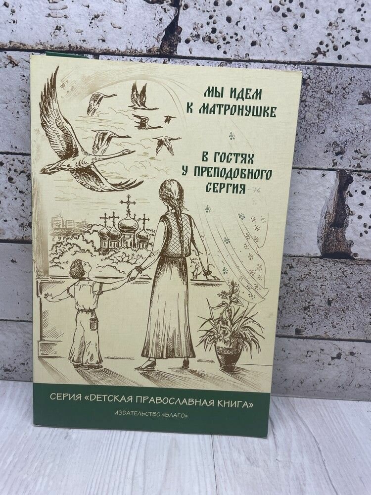 Пилипенко Л. Мы идем к Матронушке. В гостях у преподобного Сергия. Благо 2004