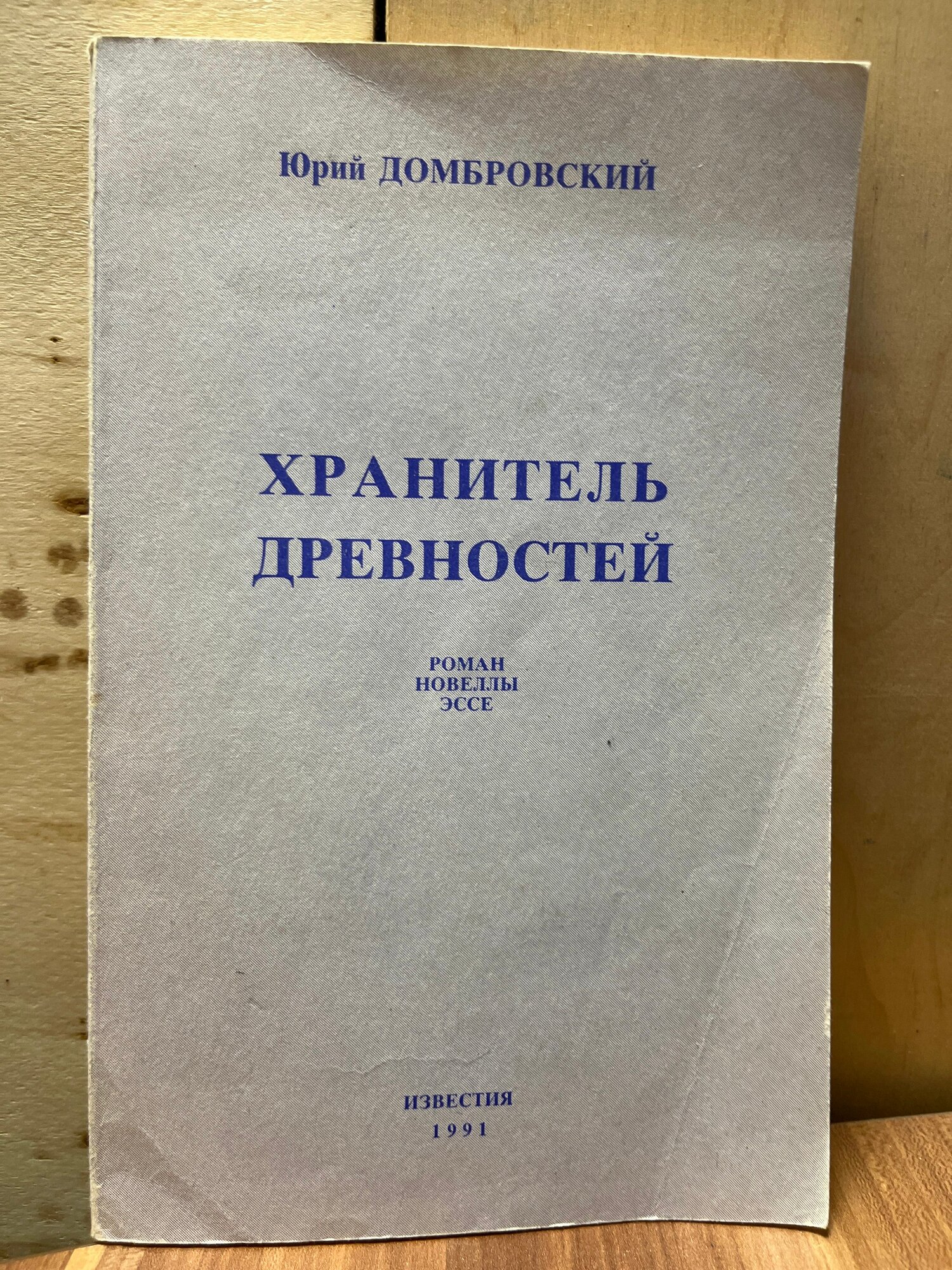 Хранитель древности