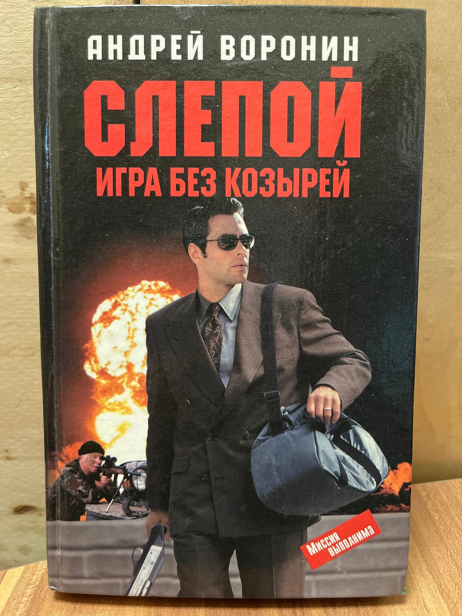 Слепой. Игра без козырей