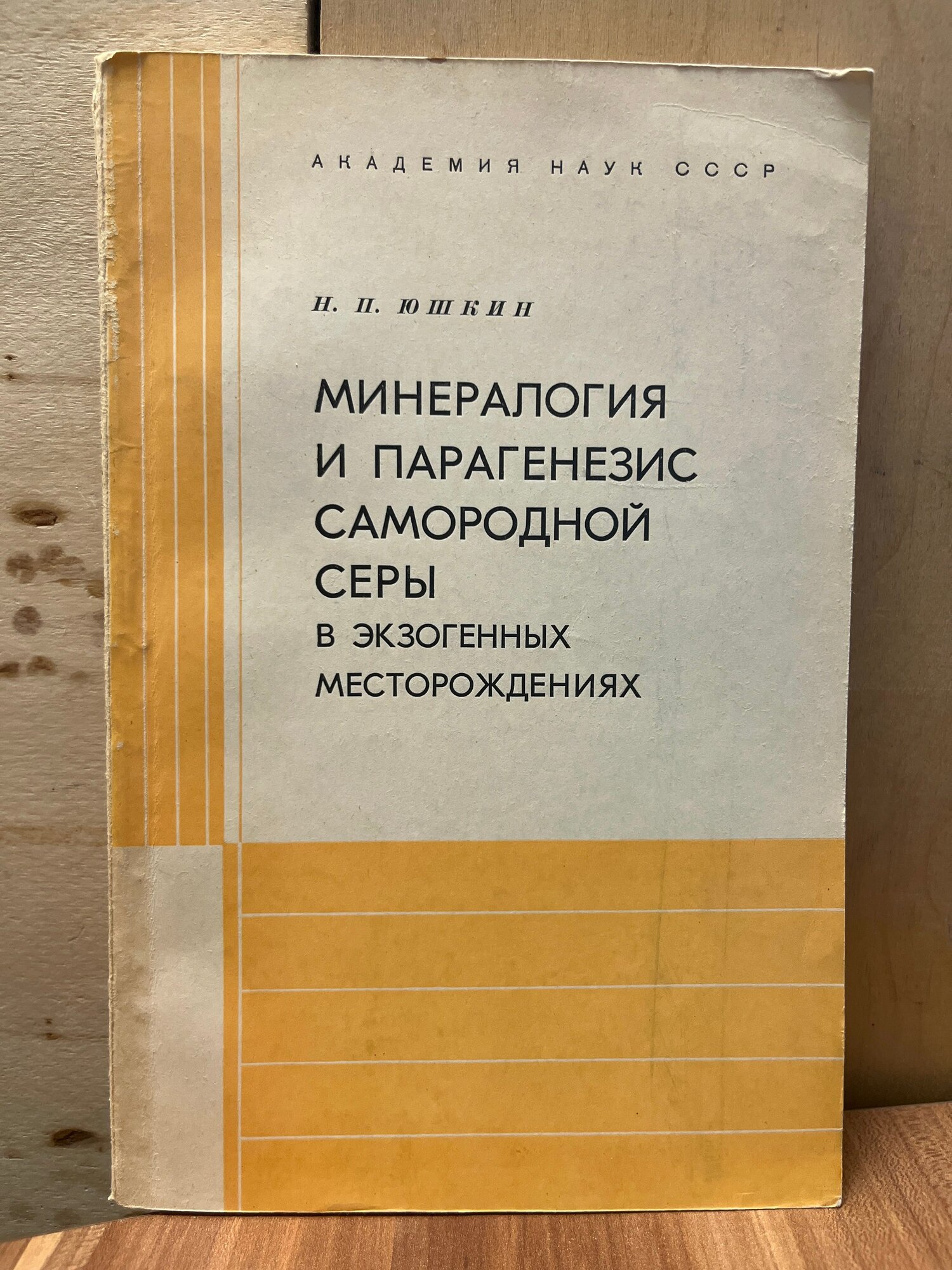 Минералогия и парагенезис самородной серы в экзоегенных месторождениях