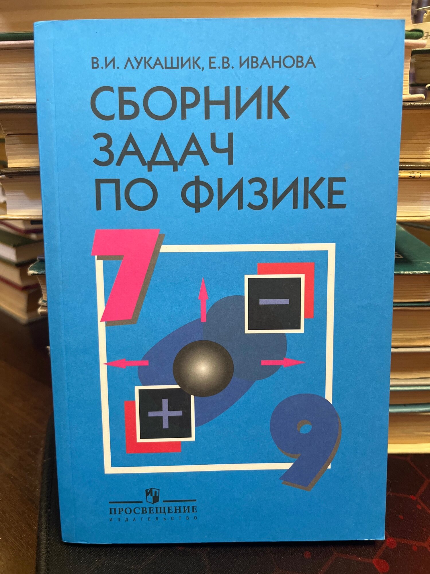 Сборник задач по физике. 7-9 классы