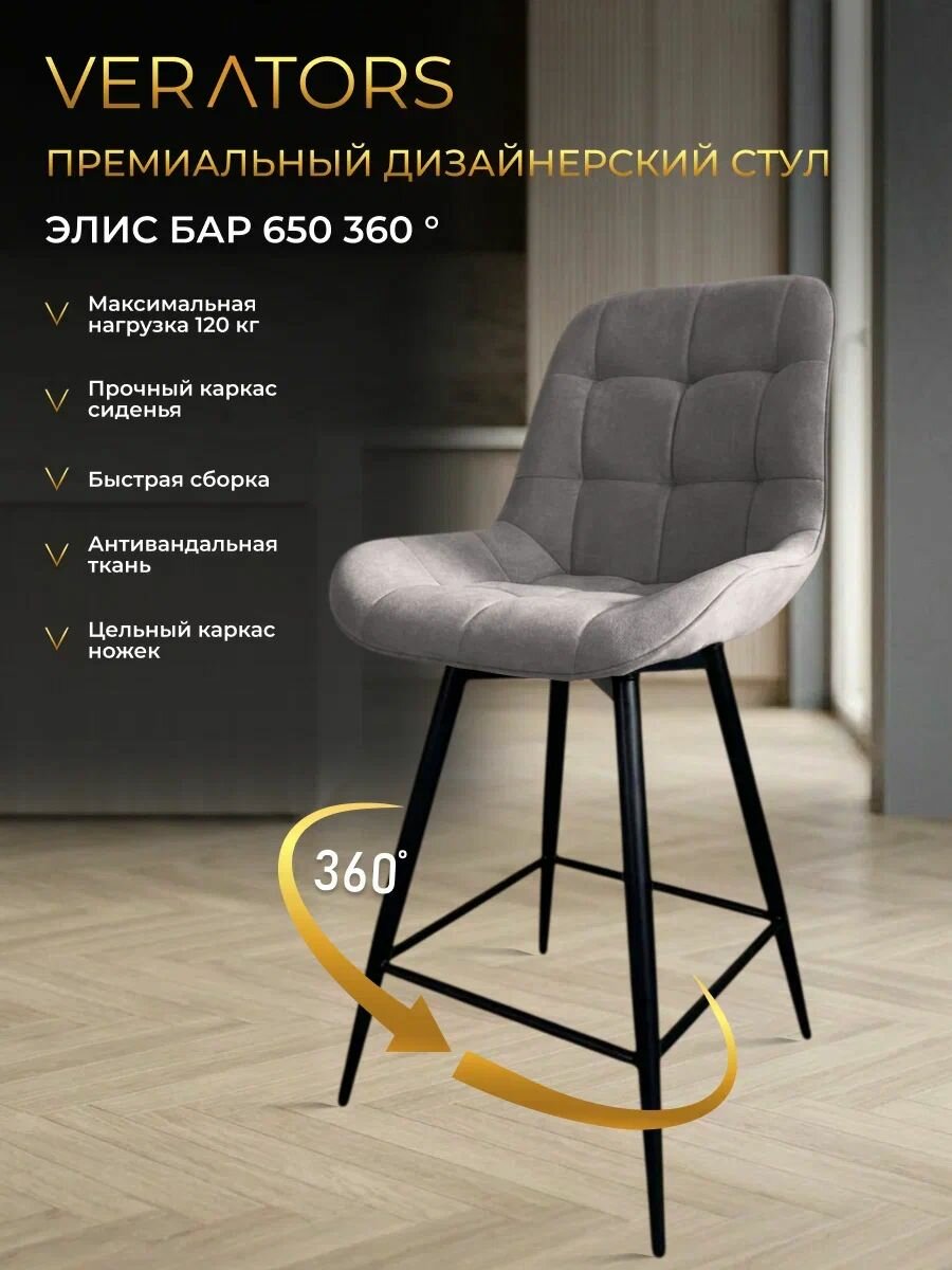 Стулья для кухни, Элис Бар с поворотным механизмом 650 см, бежевый, Микровелюр / черный
