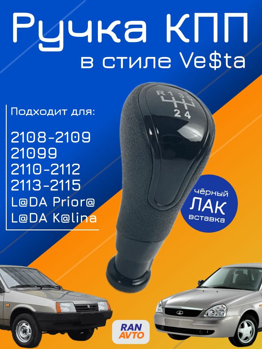Ручка КПП в стиле Веста совместим с ВАЗ 2108-2109, 21099, 2110-2112; 2113-2114, 2115; 2170; Приора 1 (черный лак)