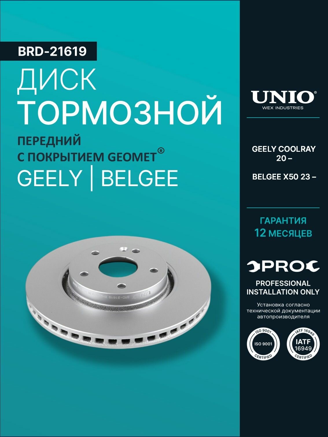 Диск тормозной передний с покрытием GEOMET Geely Coolray 23-