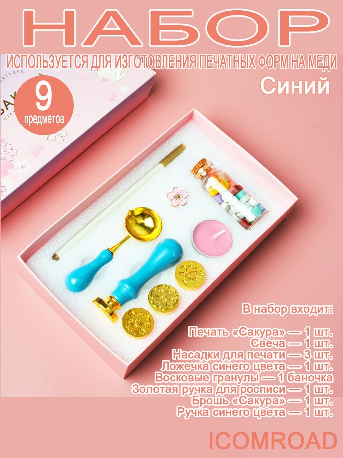 Набор для сургуча, каучуковое дерево, металл, воск, синий, 9 предметов