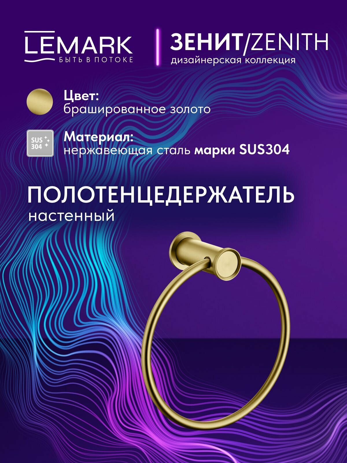 Полотенцедержатель Lemark Зенит настенный, нержавеющая сталь, брашированное золото