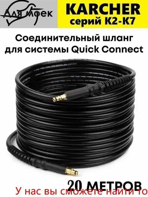 Шланг высокого давления ПВХ для минимоек Karcher (Керхер) серий K2-K7 (20м, Штуцер - Штуцер New)