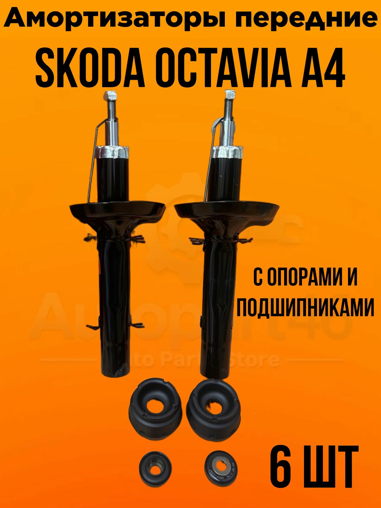Амортизаторы передние комплект 2 штуки с опорами и подшипниками Шкода Октавиа А4, Skoda Octavia A4. Аналог, YOKOMITSU