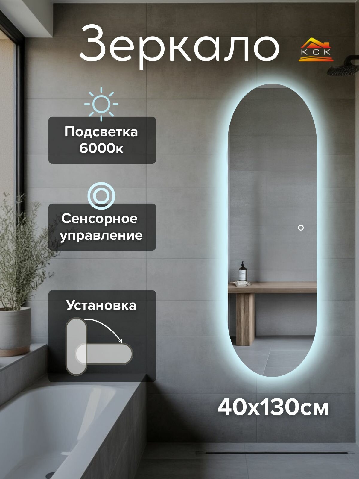 Зеркало капсула с подсветкой и сенсорным управлением 40 на 130 см