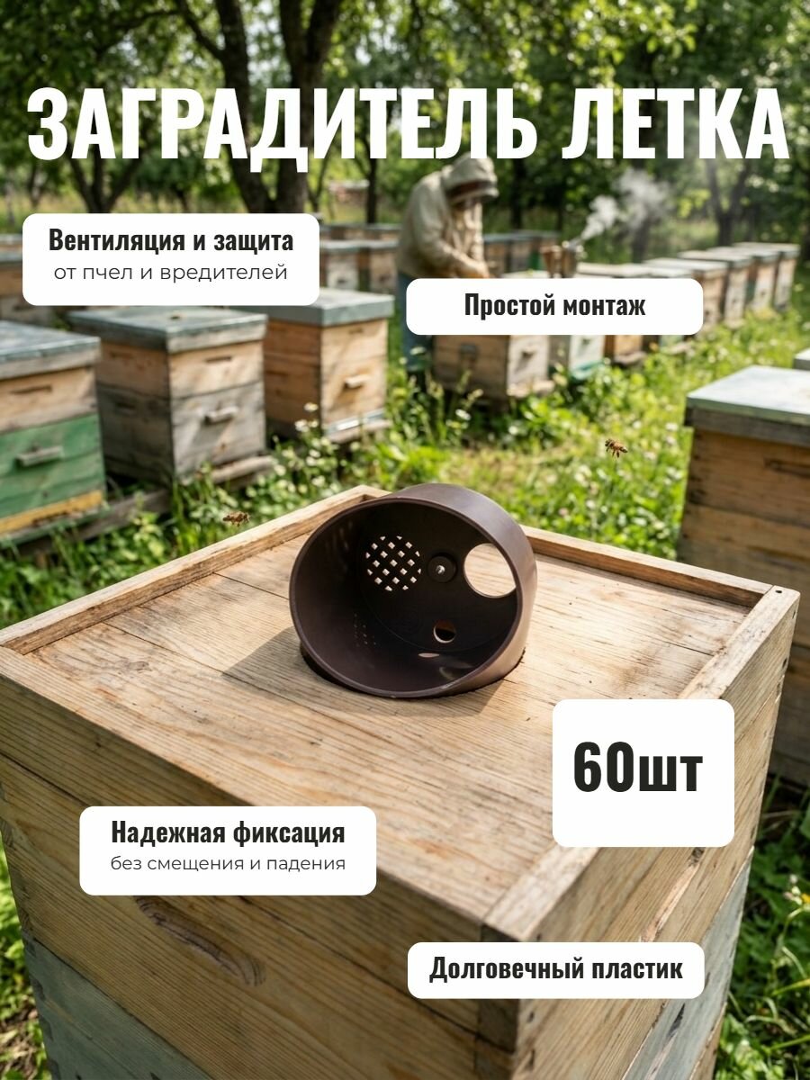 Заградитель летка круглый пластик стакан 60 шт.