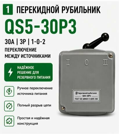 Перекидной рубильник QS5-30P3 30A 3Р (1-0-2)