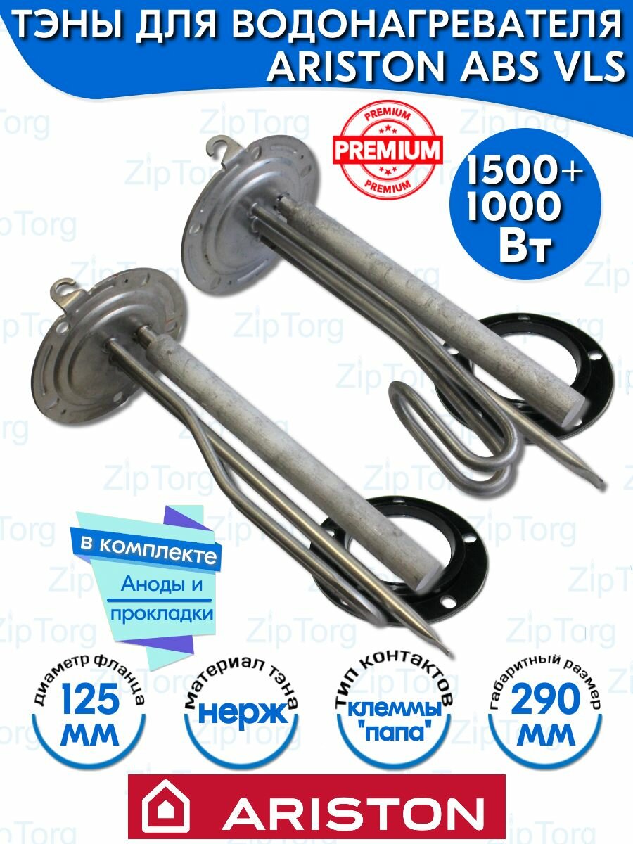 ТЭНы для водонагревателя Ariston ABS VLS 1000 + 1500 Вт с прокладками и анодами 65151226, 65151227