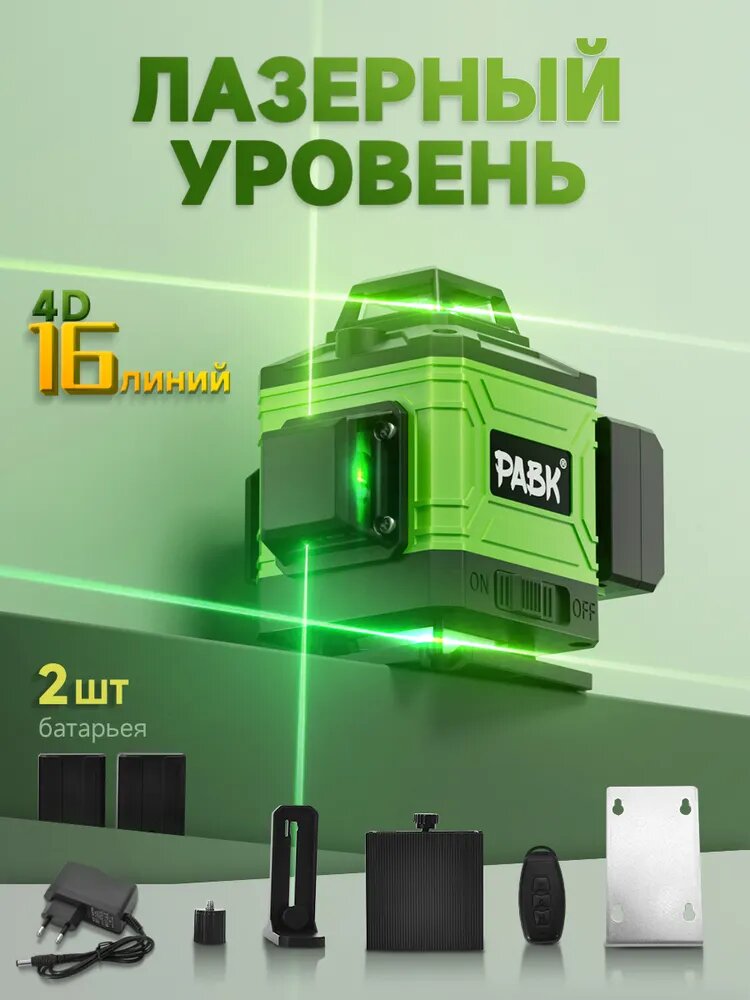 Лазерный уровень нивелир 4D/16 линий