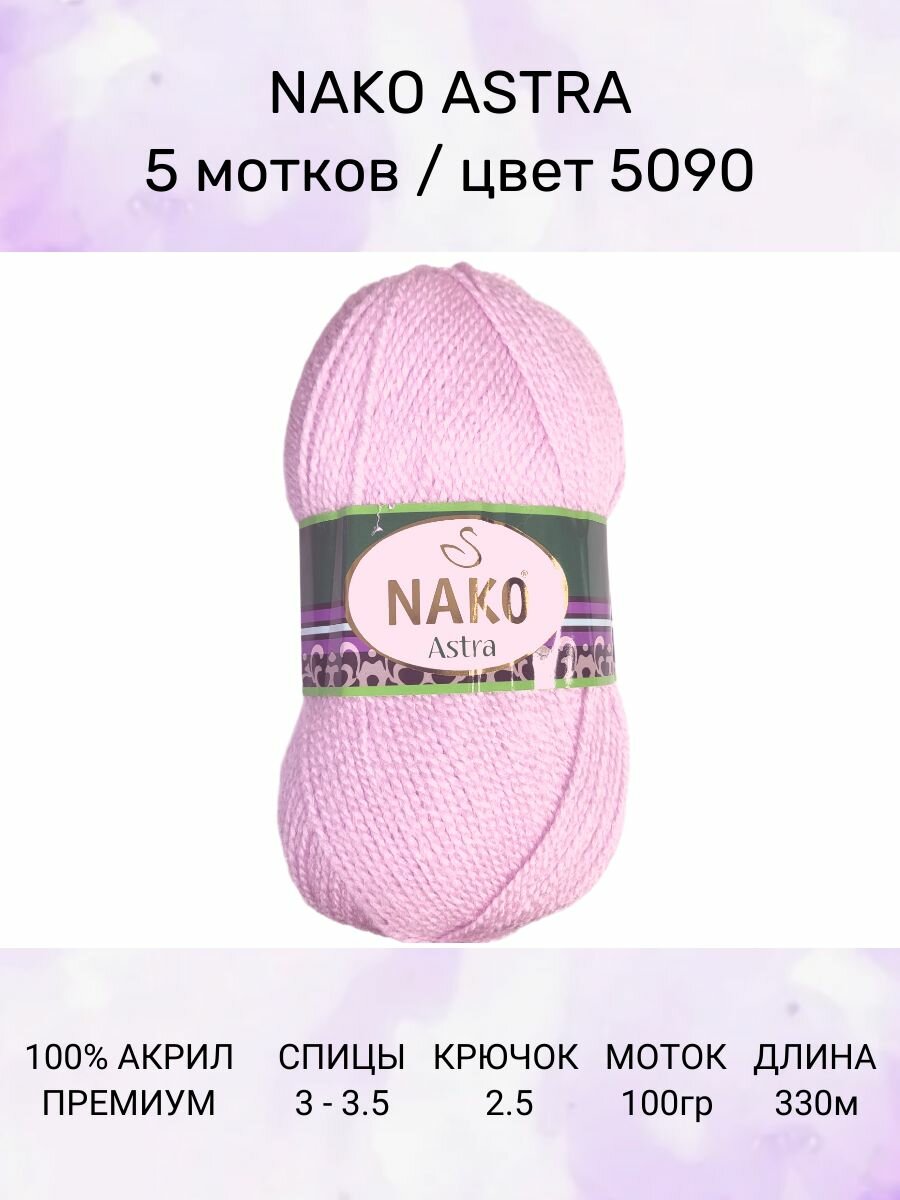 Пряжа Nako Astra: 5090 (холодный розовый), 5 шт 330 м 100 г 100% акрил премиум-класса