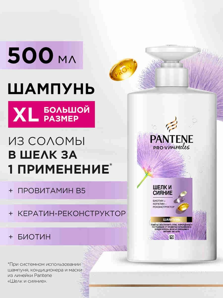 Шампунь для волос с дозатором Pro-V Miracles Шелк и Сияние с биотином, кератин-реконструктор для силы и блеска волос, 500мл