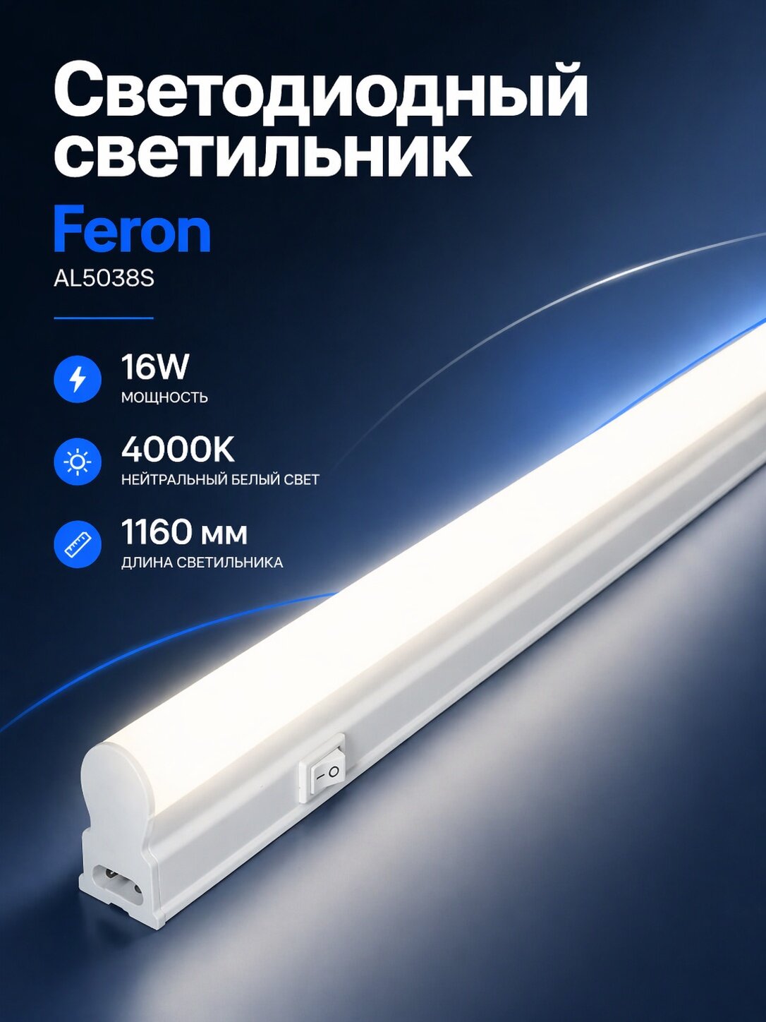 Cветодиодный светильник 16W 4000K 1600lm с выключателем и сетевым шнуром AL5038S 43363