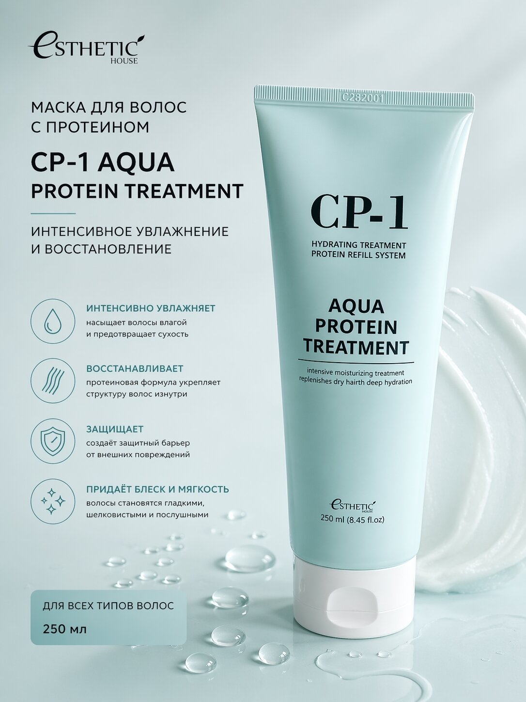 ESTHETIC HOUSE Маска для волос с протеином CP-1 AQUA Protein Treatment, 250 мл