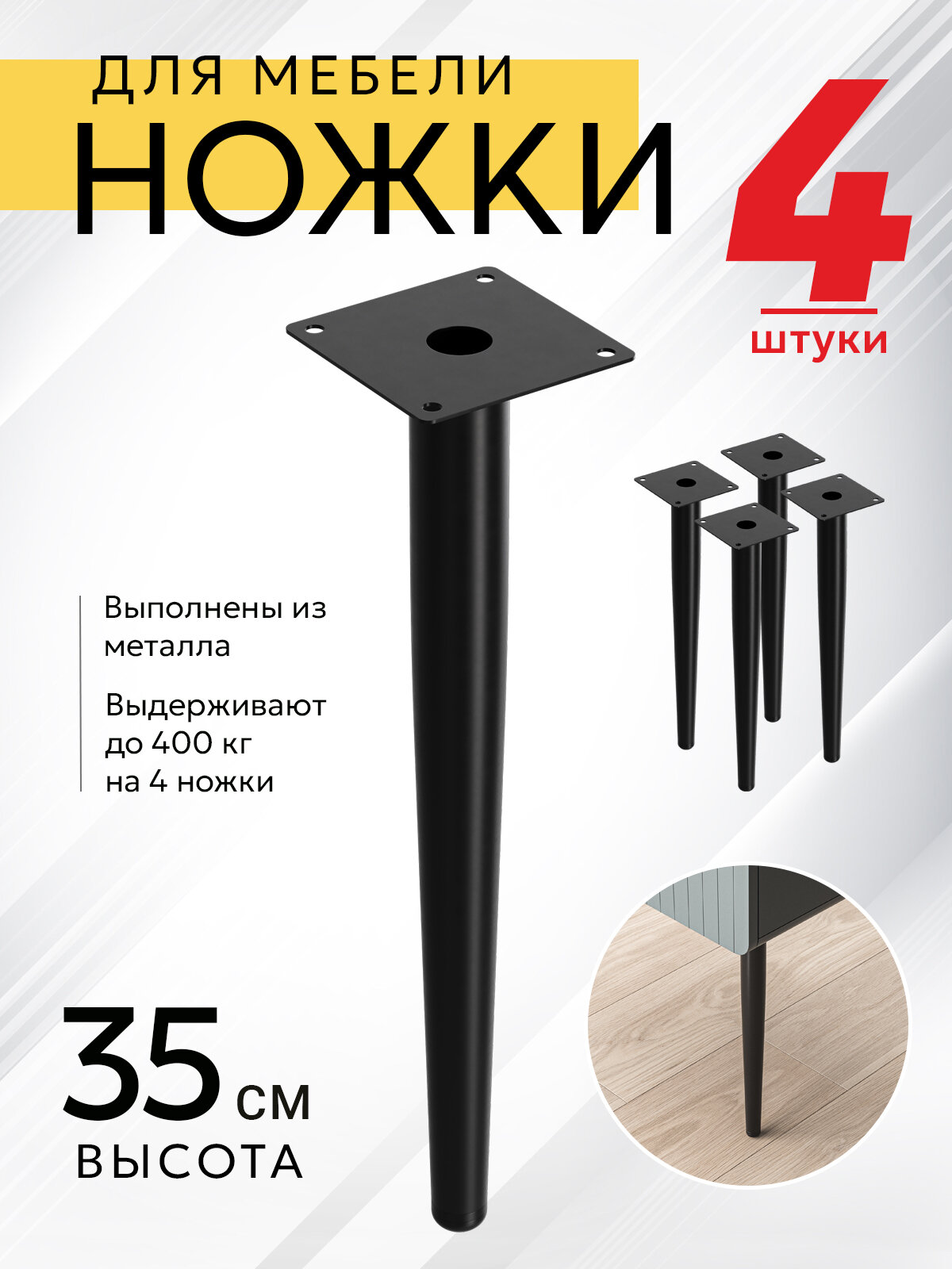 Ножки для мебели прямые с регулировкой, опора для кресла, дивана, тумбочки, кровати мебельдам НП100 35 см 4 шт. (Черный)