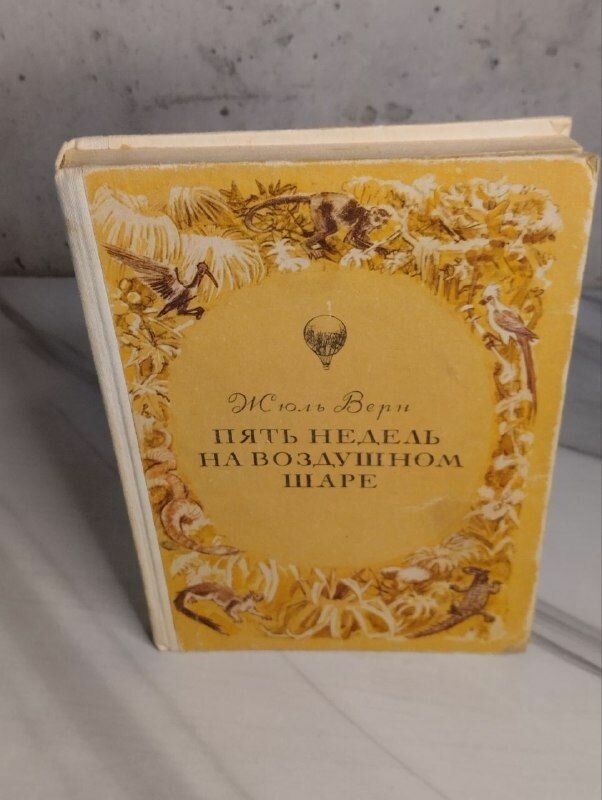 Пять недель на воздушном шаре