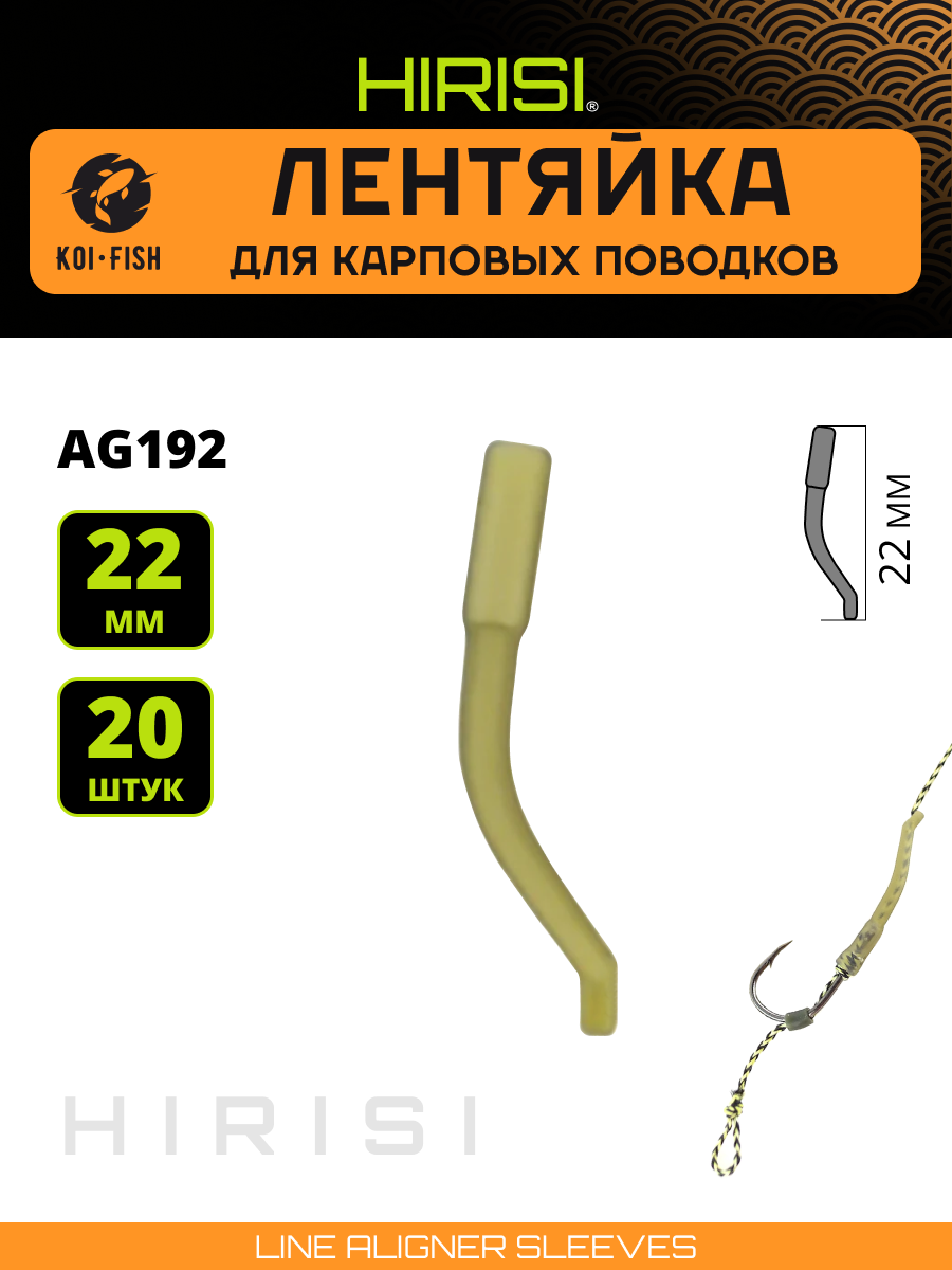 Лентяйка Hirisi AG192, для карпа, 20 штук в упаковке, 22 мм, зеленая