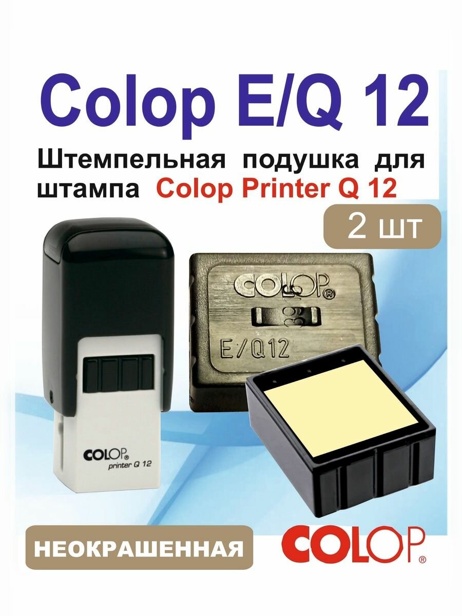 Colop E/Q12 Подушка штемпельная сменная для PinterQ12, 2шт-НЕОКРАШЕННАЯ