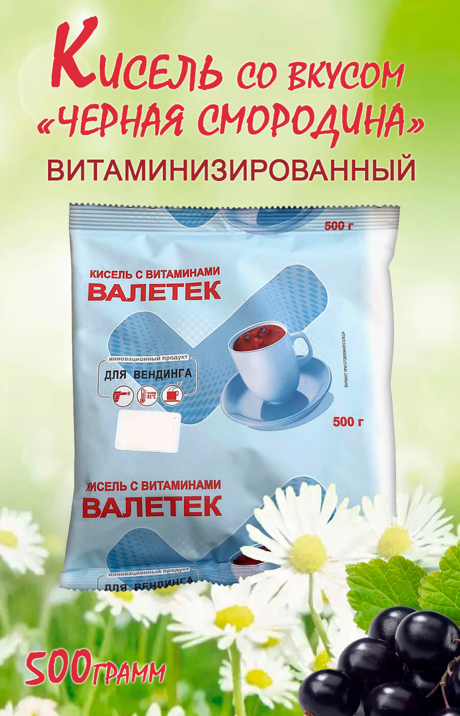 Кисель валетек(ТехноФудс) "Черная смородина", пакет, 0,5 кг, быстрорастворимый