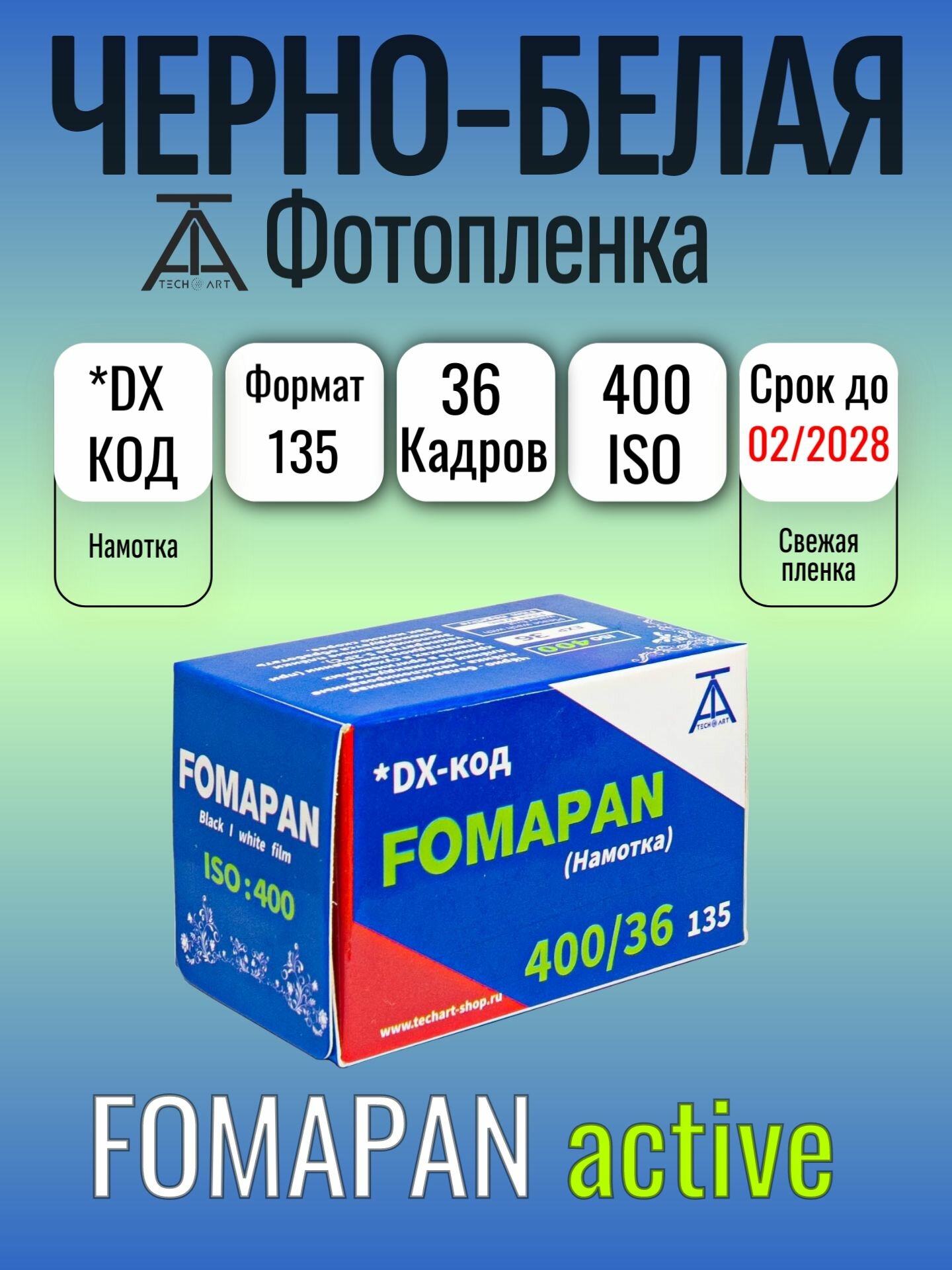 Фотопленка Fomapan 400-135 от техарт ( 36 кадров ) 400 ISO 35мм