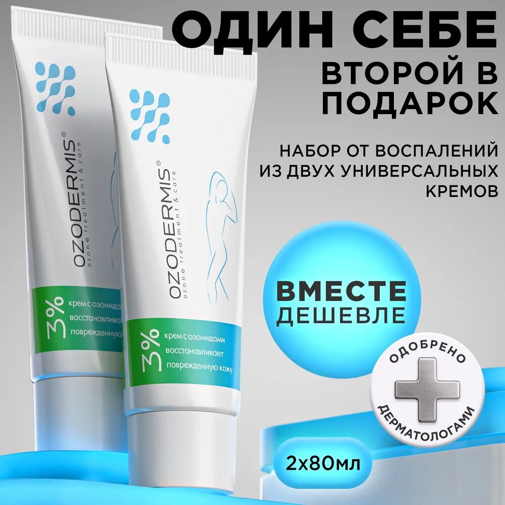 Два крема для ухода за кожей лица Ozodermis 3%. Крем для сухой, чувствительной, раздраженной, воспаленной, гиперемированной поврежденной кожи лица и тела, 105