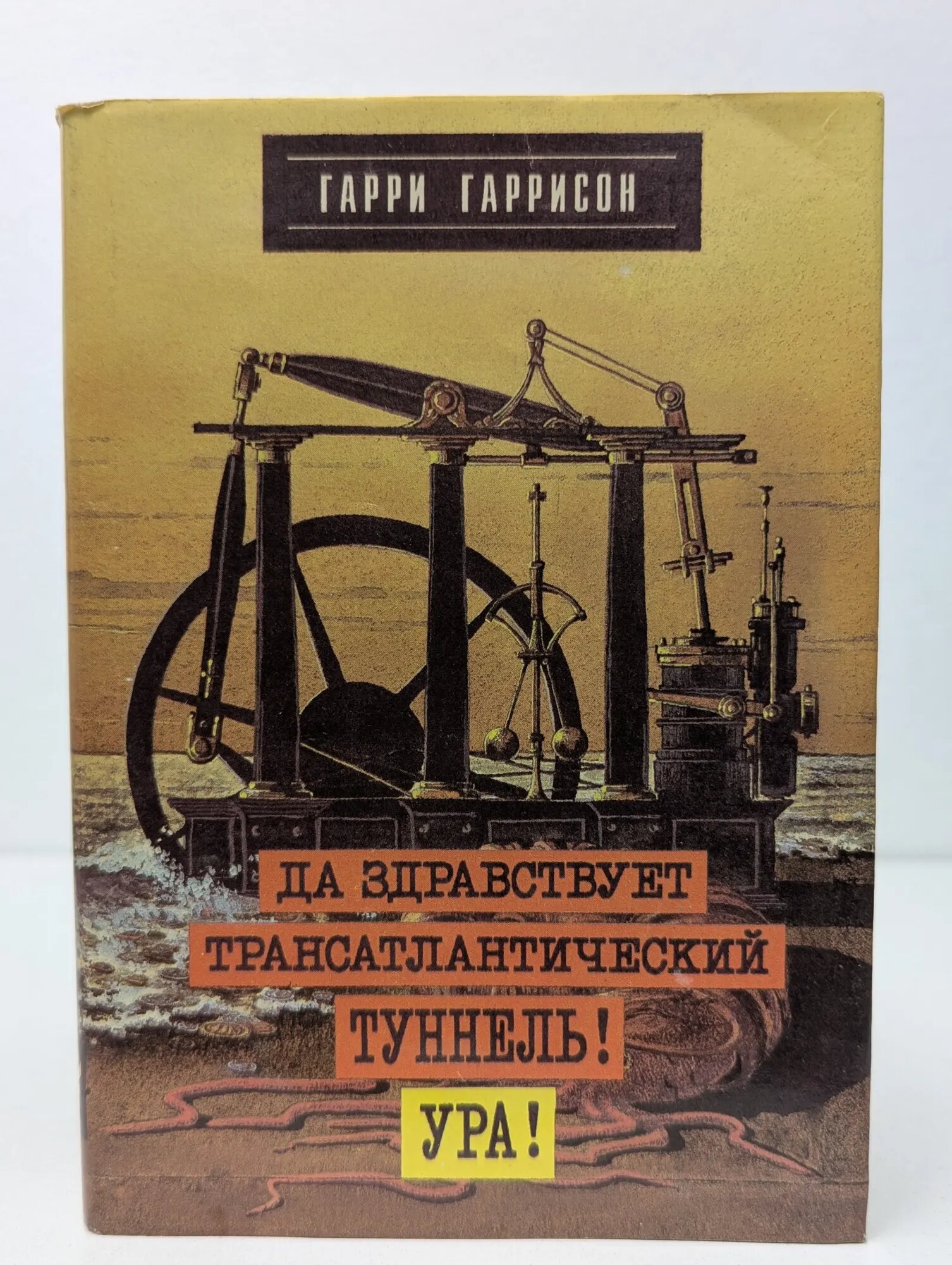 Да здравствует трансатлантический туннель! Ура! Гаррисон Гарри Максвелл 1993