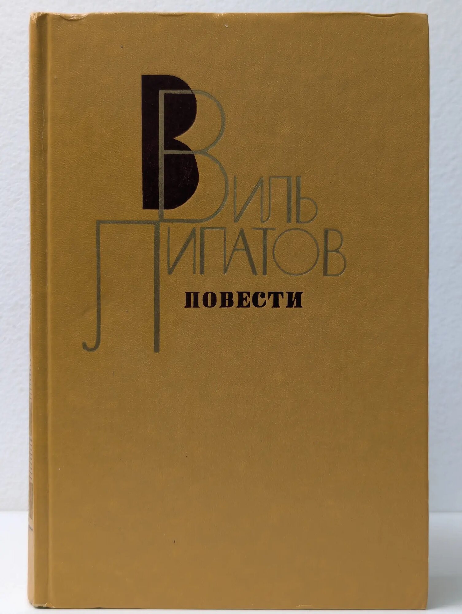 Виль Липатов. Повести Липатов Виль Владимирович 1985