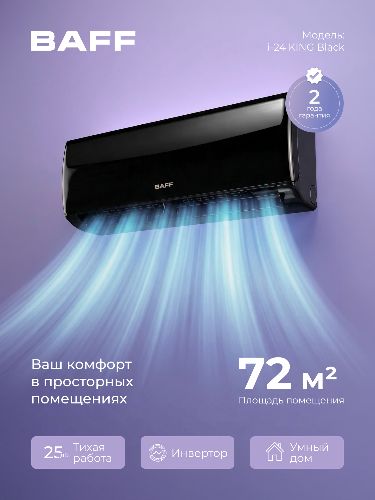 Сплит-система BAFF i-24 KING Black, кондиционер 24 для дома настенный, зима, лето, для помещений до 72 м², черный