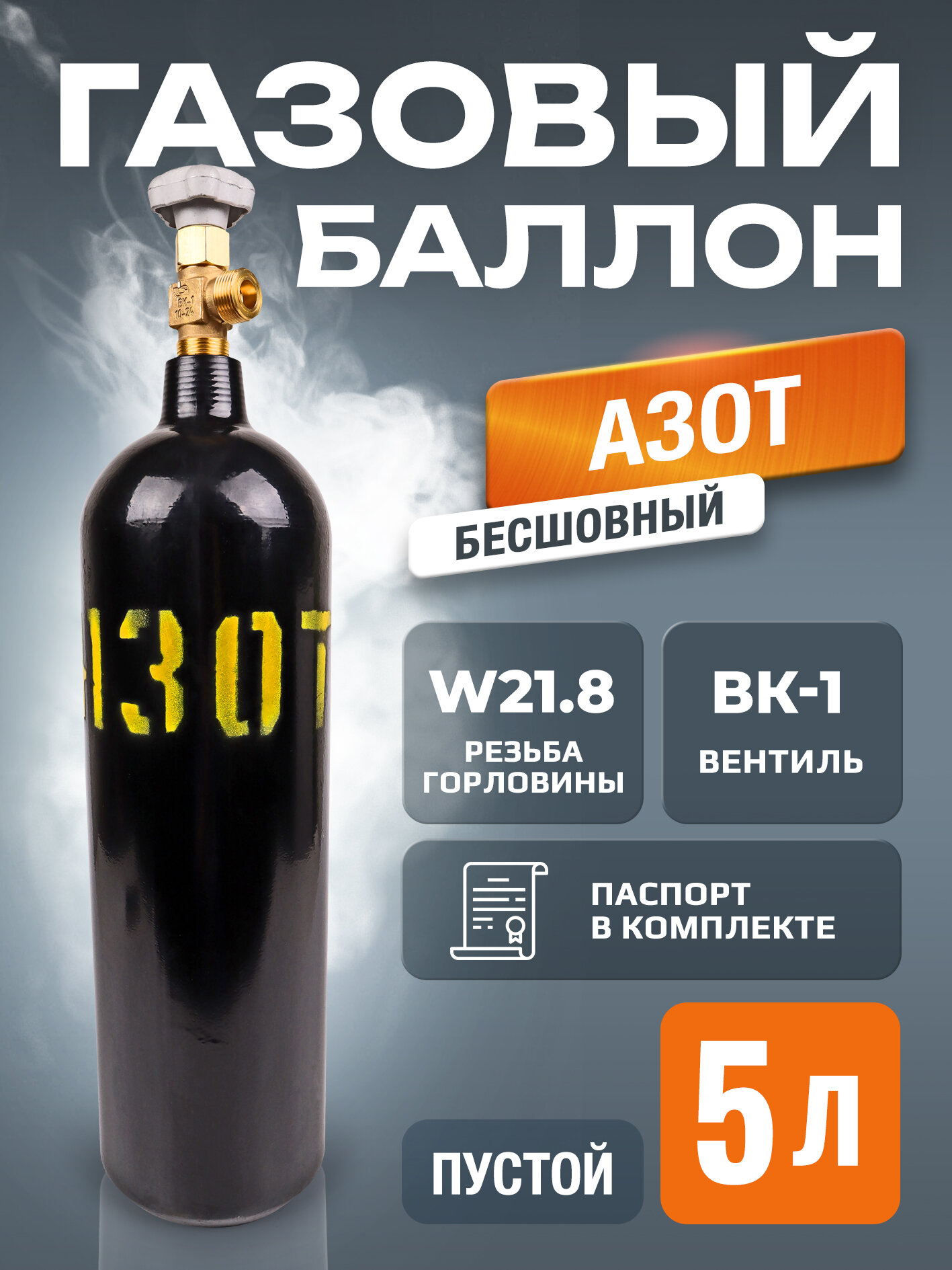 Баллон для газа азот 5л с ВК-1, бесшовный (d-133мм), не заправлен