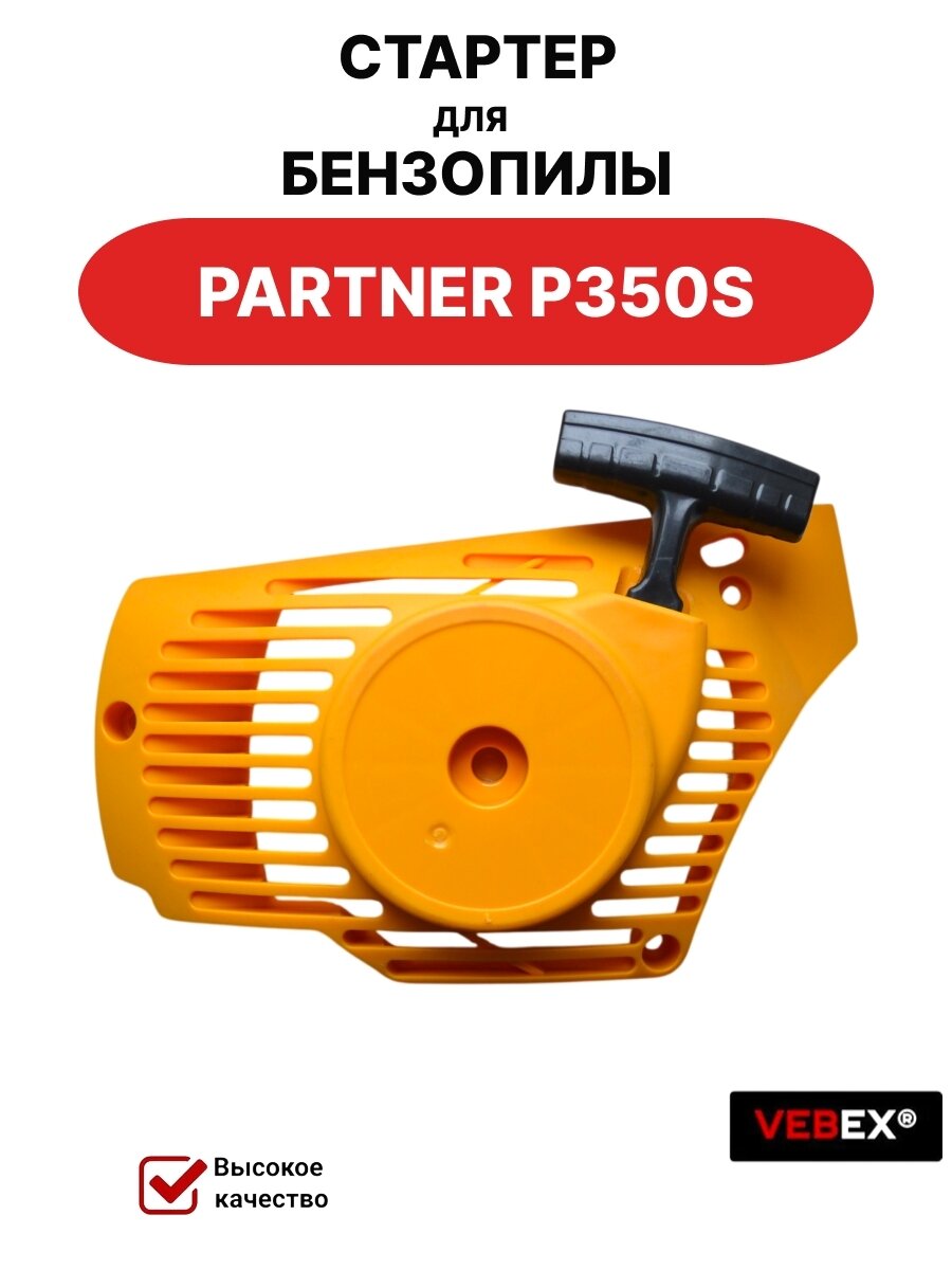 Стартер в сборе для бензопилы Partner P350S