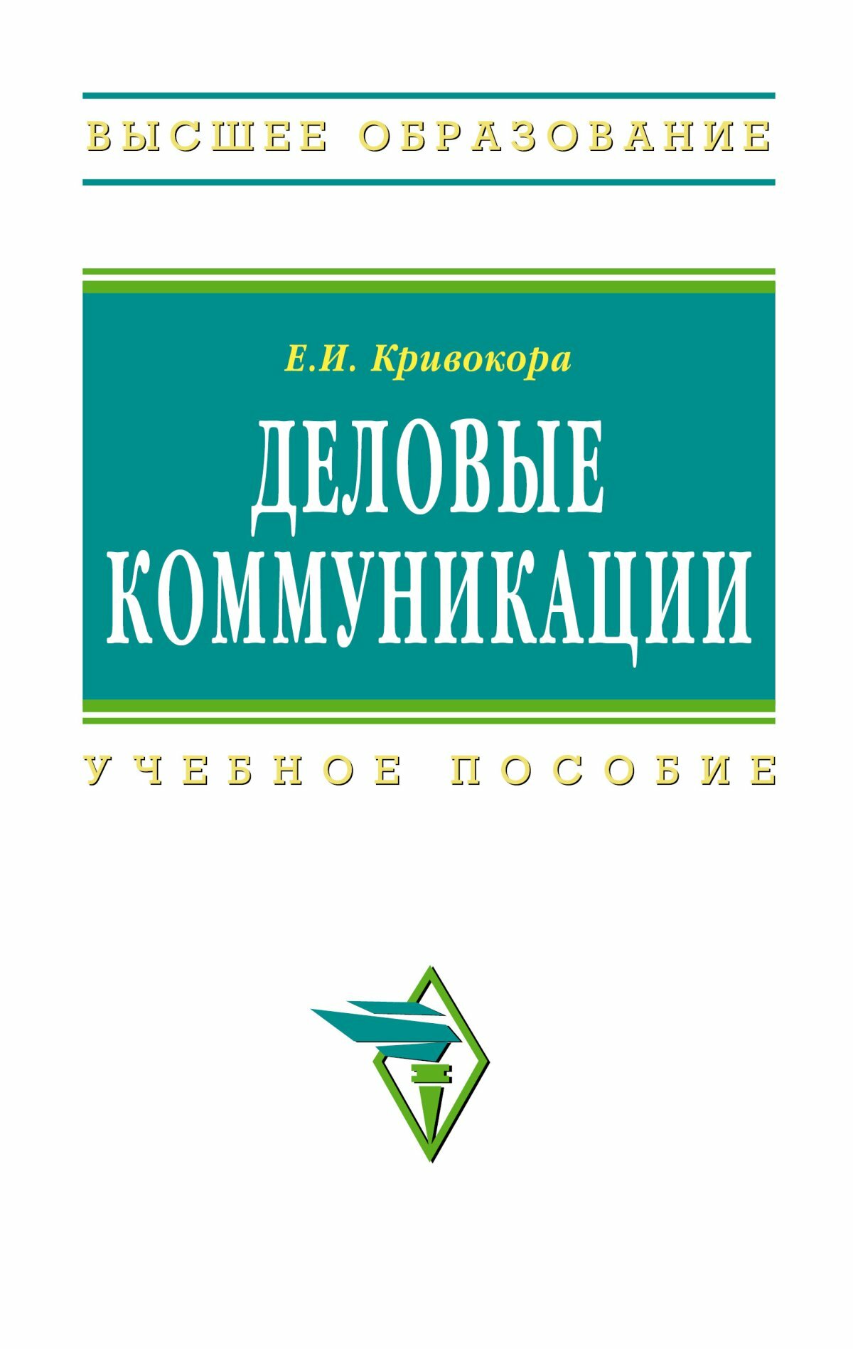 Деловые коммуникации: Уч. пос. Кривокора Е. И. Во