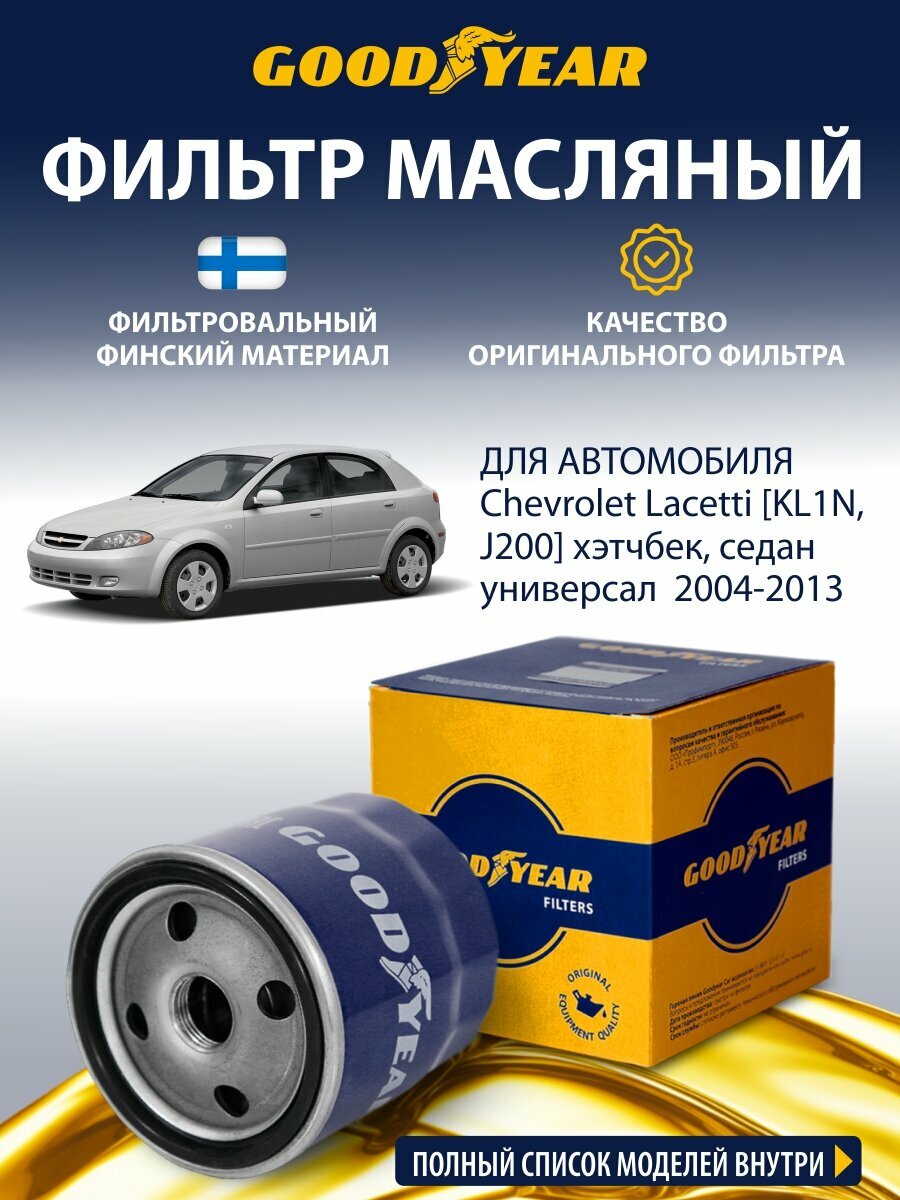 Фильтр масляный Goodyear для CHEVROLET Lacetti (Шевроле Лачетти 1.4 1.6 1.8) 2004-2013