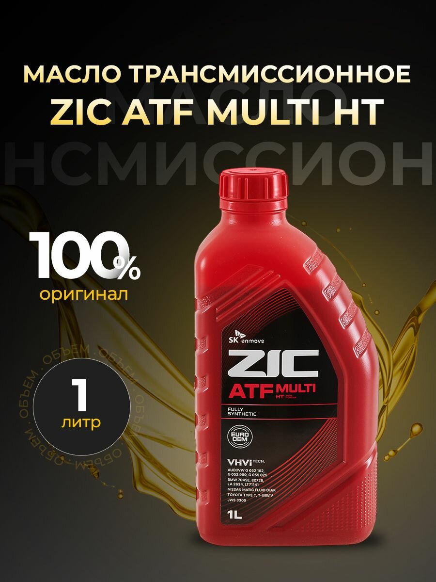 Масло трансмиссионное ZIC ATF MULTI HT cинтетика 1 л 132664