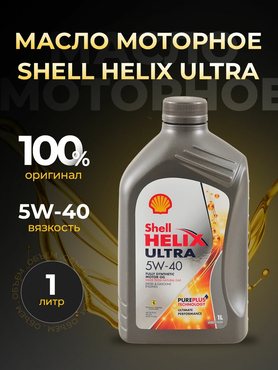 Масло моторное SHELL HELIX ULTRA 5W40 синтетика 1 л 550055904